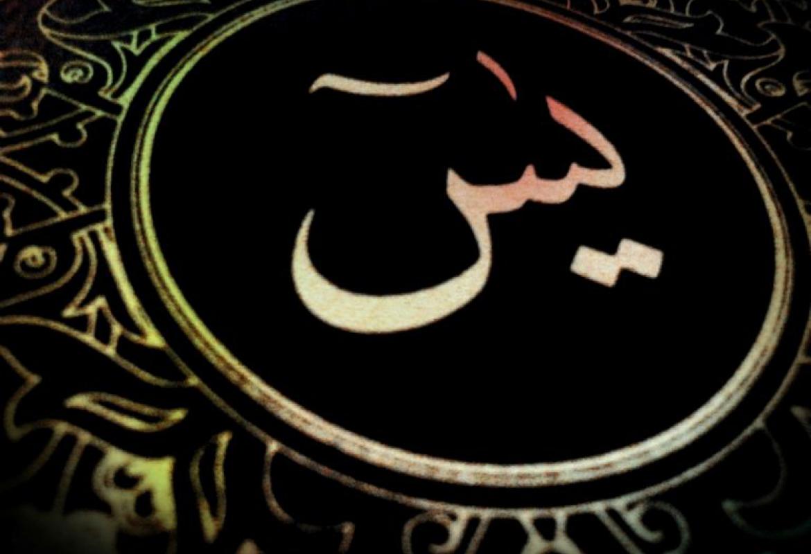 Značenja sure Jasin na koja većina muslimana ne obraća pažnju